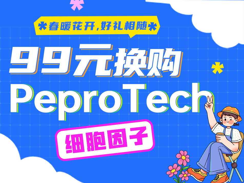 PeproTech破骨细胞及相关蛋白 - 联科生物